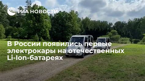 В России появились первые электрокары на отечественных Li-Ion-батареях ...