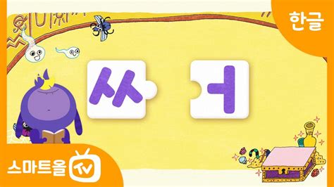 황새와 함께 씨 싸 꺄 써 쎠 쓰 쏘 쑈 쑤 쓔를 공부해요 Youtube