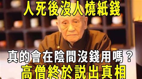 人死後沒人燒紙錢，真的會在陰間沒錢用嗎？通靈高僧終於説出真相，原來不是迷信！修禪悟道 Youtube