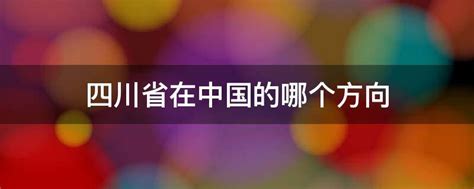 四川省在中国的哪个方向 业百科