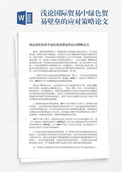 浅论国际贸易中绿色贸易壁垒的应对策略论文模板下载 论文 图客巴巴