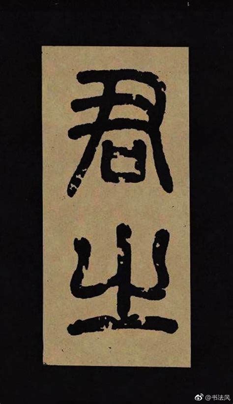 汉代隶书欣赏冀州从事张表碑