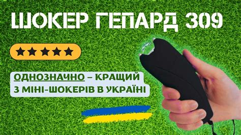 ШОКЕР ГЕПАРД 309 – КРАЩИЙ З МІНІ-ШОКЕРІВ В УКРАЇНІ - YouTube