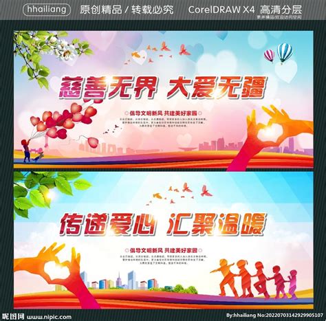 慈善无界 大爱无疆 设计图广告设计广告设计设计图库昵图网