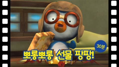 뽀로로 이야기 뽀롱뽀롱 선물 팡팡 뽀롱뽀롱 마을 이야기 테마극장 Youtube