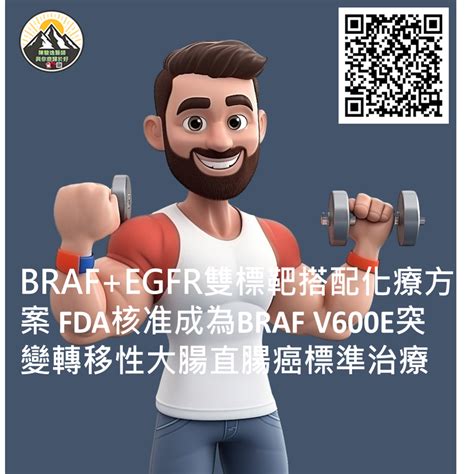 Braf Egfr雙標靶搭配化療方案 Fda核准成為braf V600e突變轉移性大腸直腸癌標準治療 陳駿逸醫師 與你癌歸於好