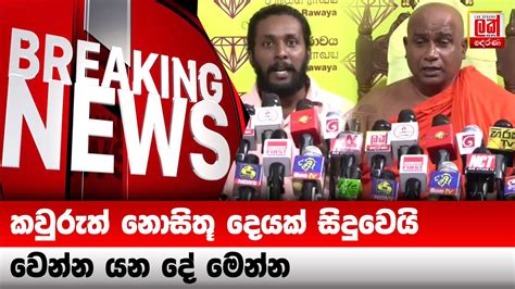 කවුරුත් නොසිතූ දෙයක් සිදුවෙයි Lak Derana News Breaking News
