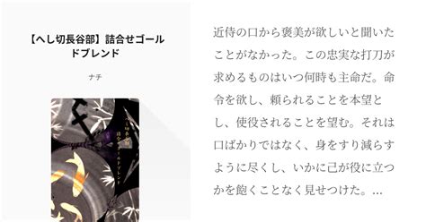 1 【へし切長谷部】詰合せゴールドブレンド へしさに詰め合わせ ナチの小説シリーズ Pixiv