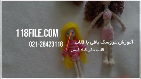 آموزش عروسک بافی با قلاب عروسک بافتنی دخترانه بافت عروسک بافت
