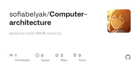 GitHub sofiabelyak Computer architecture Архитектура ЭВМ семестр