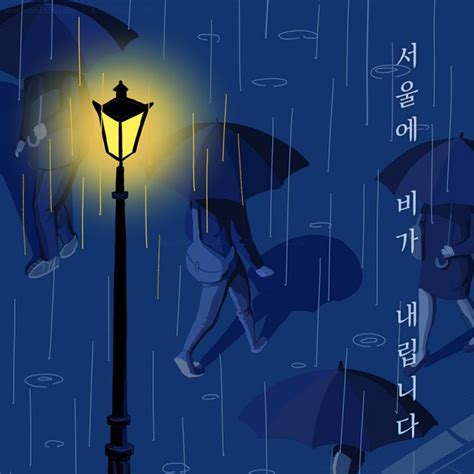 달러스뮤 서울에 비가 내립니다 Digital Single 2020