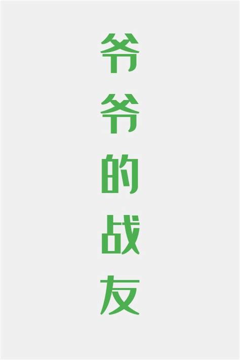 恋老小说恋老gay恋老男人的小说基地 男人文学
