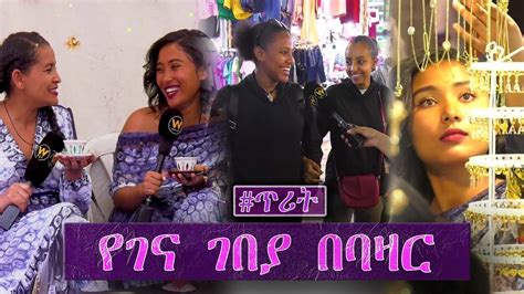 የገና ገበያ በባዛር ጥሪት Youtube