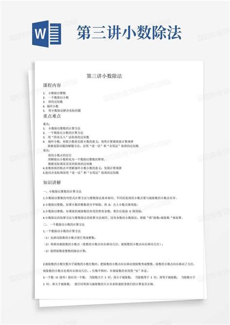 第三讲小数除法word模板下载编号qdrbdvnv熊猫办公 第三讲小数除法word模板下载编号qdrbdvnv熊猫办公