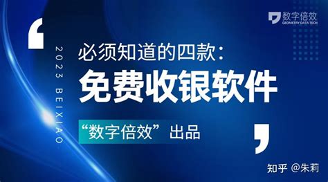 2023必须知道的四款免费收银系统 知乎