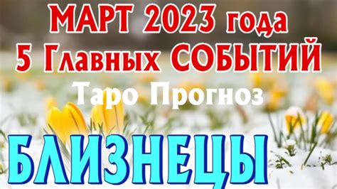 БЛИЗНЕЦЫ МАРТ 2023 года 5 Главных СОБЫТИЙ месяца Таро Прогноз Angel