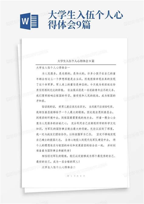 大学生入伍个人心得体会9篇word模板下载编号qawdkzwp熊猫办公