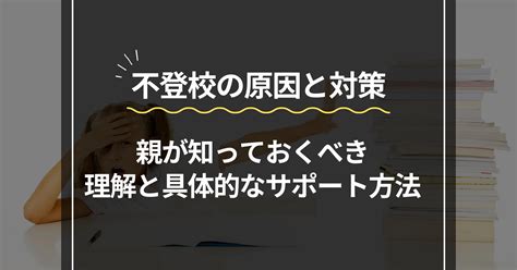 不登校の原因と対策：親が知っておくべき理解と具体的なサポート方法 ミライ式