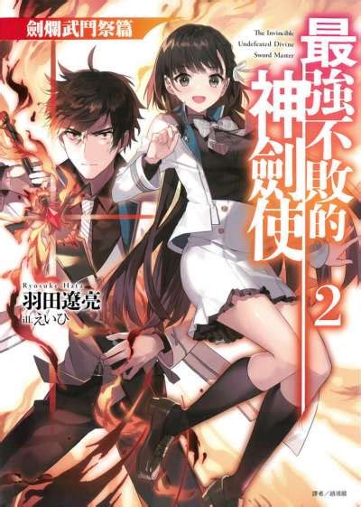 最強不敗的神劍使 第二卷 劍爛武鬥祭篇在線閱讀嗶哩輕小說
