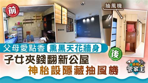 管家王 ︳父母愛點香熏黑天花牆身 子女夾錢翻新公屋 神枱設隱藏抽風機