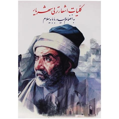 خرید و قیمت کتاب کلیات اشعار ترکی شهریار اثر محمدحسین شهریار انتشارات نگارستان کتاب ترب