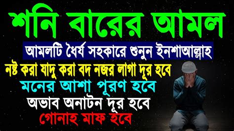 আজ শনি বার দোয়া কবুল হবে আমল টি শুনুন। মনের আশা পূরন হবে। বৃষ্টির মত