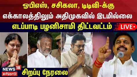 🔴aiadmk Eps Live Ops Sasikala Ttv க்கு எக்காலத்திலும் அதிமுகவில்