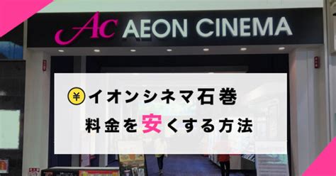 【イオンシネマ石巻】の料金を 1000円に割引する方法 イオンdays