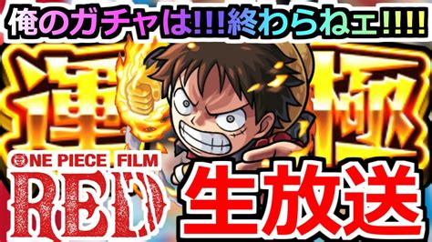 【モンスト】🔴「ワンピースコラボ」《ルフィ運極ライブ》運極になるまで「引ぎたいっ」このオーブをお前に預ける おれの大切なオーブだ いつか