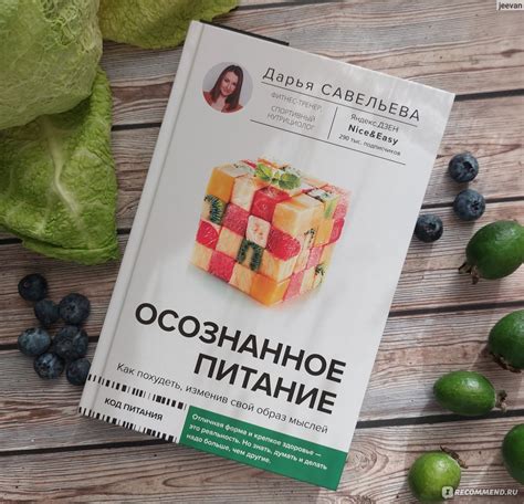 Осознанное питание. Как похудеть, изменив свой образ мыслей. Дарья ...
