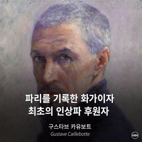 화방넷 파리를 기록한 화가이자 최초의 인상파 후원자 구스타브 카유보트 부유한 가정에서 태어나 다른