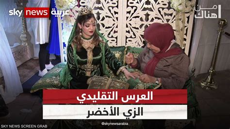 العرس التقليدي في المغرب مرآة ثقافية متعددة الزوايا من هناك سكاي نيوز