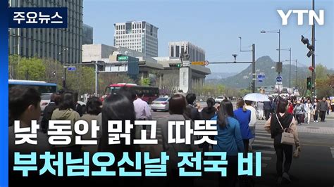 날씨 낮 동안 맑고 따뜻 일교차↑부처님 오신 날 전국 비 Ytn Youtube