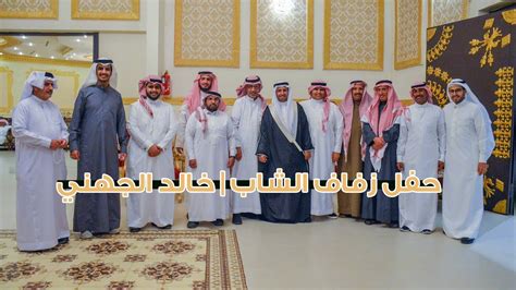 حفل زفاف الشاب خالد الجهني Youtube