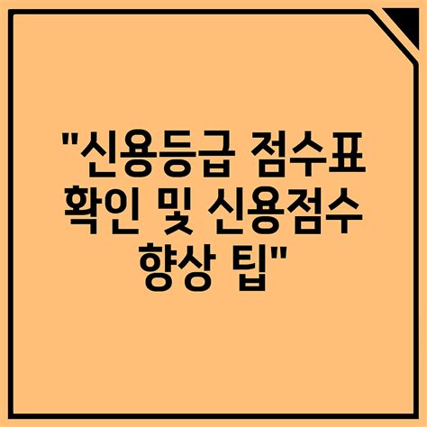 신용등급 점수표 확인 및 신용점수 향상 팁