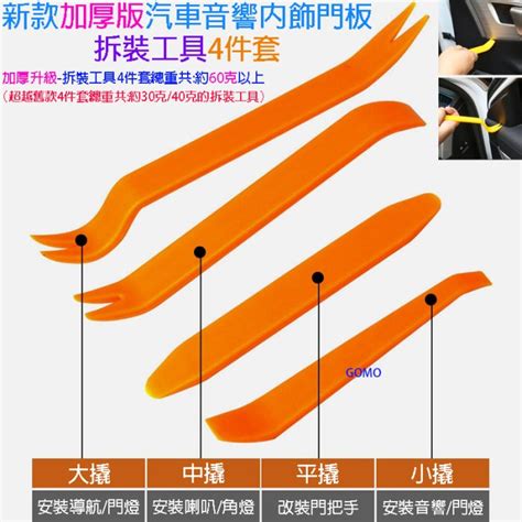 【新版加厚款汽車音響內飾門板拆裝工具4件套】汽車機車音響面板門板扣中控台儀表板撬棒閱讀燈室內燈塑膠扣卡扣葉子扣子撬板拆卸 Yahoo奇摩拍賣