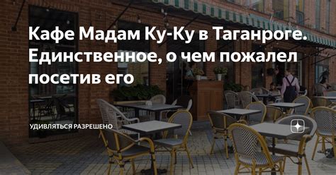 Кафе Мадам Ку Ку в Таганроге Единственное о чем пожалел посетив его