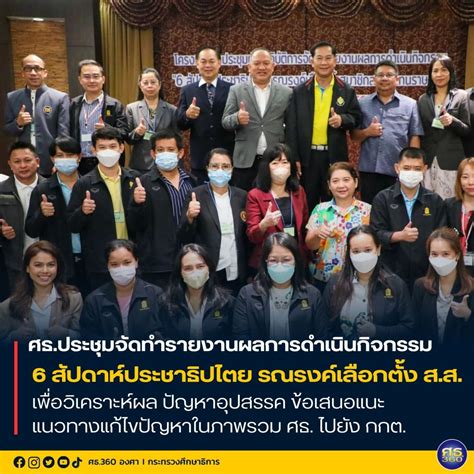 ศธ ประชุมจัดทำรายงานผลการดำเนินกิจกรรม “6 สัปดาห์ประชาธิปไตย รณรงค์