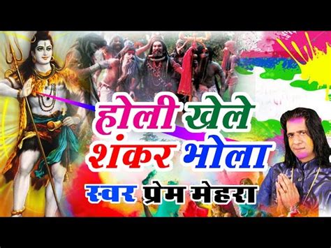 Holi Khele Shankar Bhola Lyrics In Hindi And English होली खेले शंकर भोला