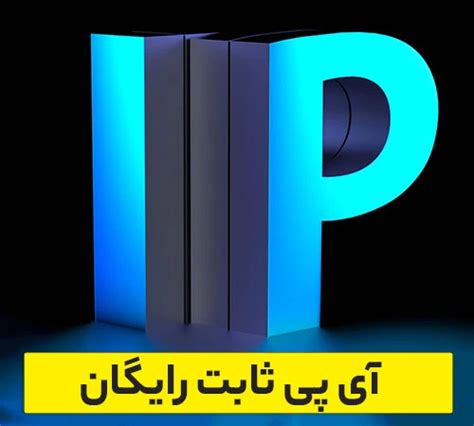 آی پی ثابت رایگان بررسی مزایا و معایب
