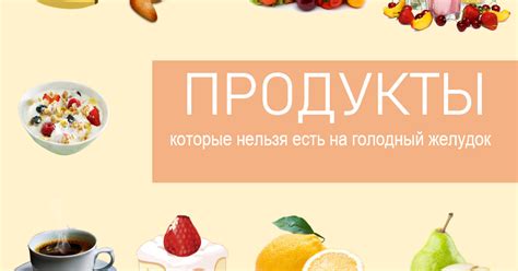 ПРОДУКТЫ которые нельзя есть на голодный желудок — Teletype