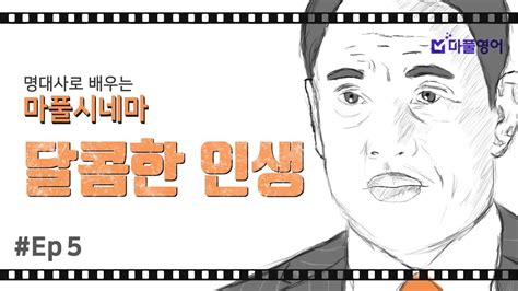 영화🎬달콤한 인생 넌 나에게 모욕감을 줬어 [명대사로 배우는 영어 마이풀] Youtube