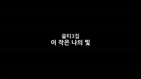쏠티와 함께 이 작은 나의 빛 Youtube