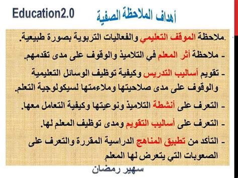 الملاحظة الصفية مفهومها وأهدافها وخطة الملاحظة قبل وأثناء وبعد