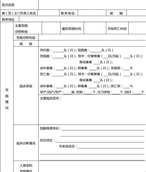 动物疫病疫点流行病学调查表word文档免费下载文档大全