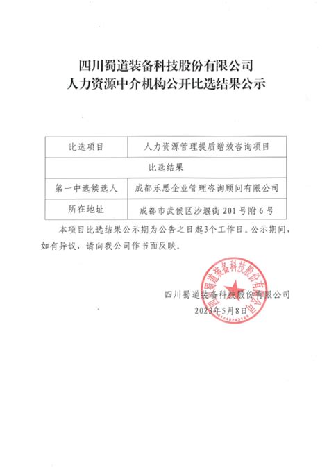 四川蜀道装备科技股份有限公司 人力资源中介机构公开比选结果公示 蜀道集团四川蜀道装备科技股份有限公司