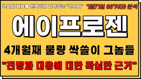 에이프로젠 주가분석 4개월째 물량 싹쓸이 하는 그놈들 전망과 대응에 대한 확실한 근거 반드시 확인하세요 에이프로젠 에이프로젠주가 에이프로젠주가전망 Youtube