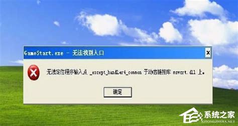 winxp提示“无法定位程序输入点于动态链接库msvcrt dll上怎么办？ 纯净之家