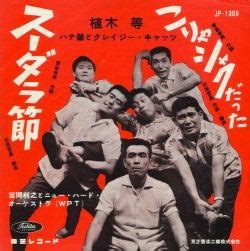 昭和30年 クレージーキャッツ 結成 昭和歌謡ブログ マンボウ 虹色歌模様
