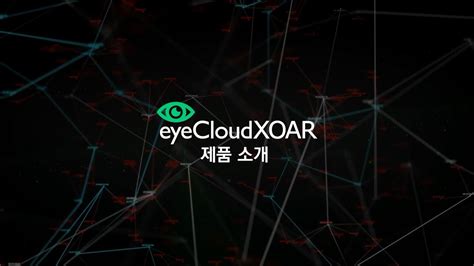 Soar 솔루션 Eyecloudxoar V40 소개 및 시연 시큐레이어 Soar 보안관제 Youtube